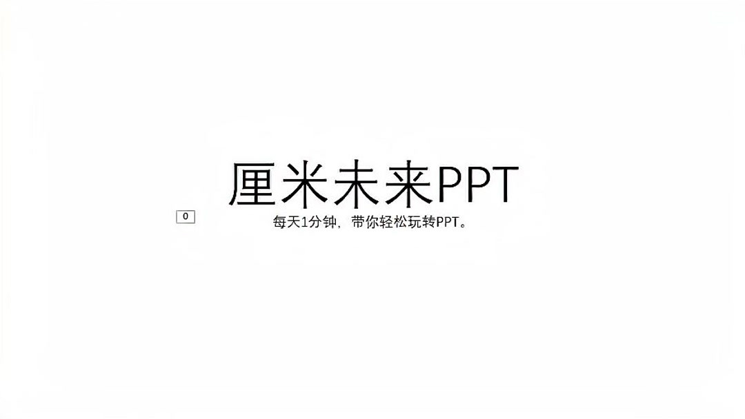 PPT制作一个简单的视频开头效果,1分钟学会!