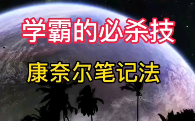 学霸必杀技哦,康奈尔笔记法,