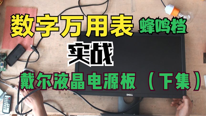万用表 蜂鸣档 实战 戴尔液晶显示器电源板(下集)