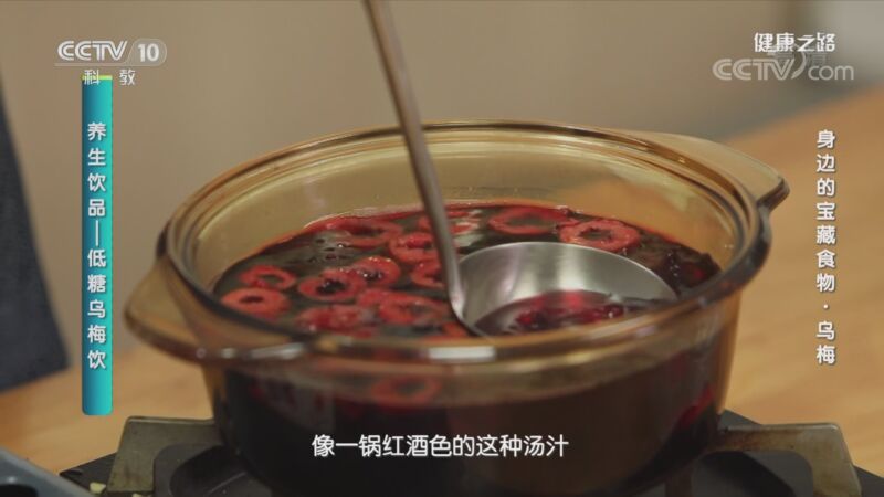 [健康之路]身边的宝藏食物·乌梅 养生饮品——低糖乌梅饮