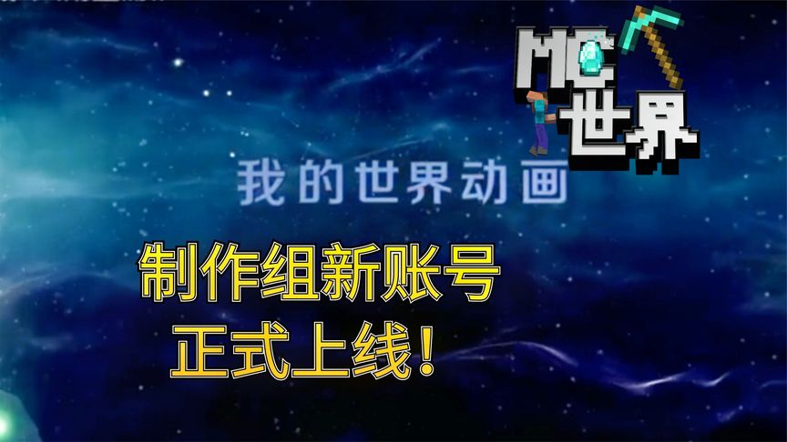 【我的世界动画】船新动画组正式上线!首先,预告片送上