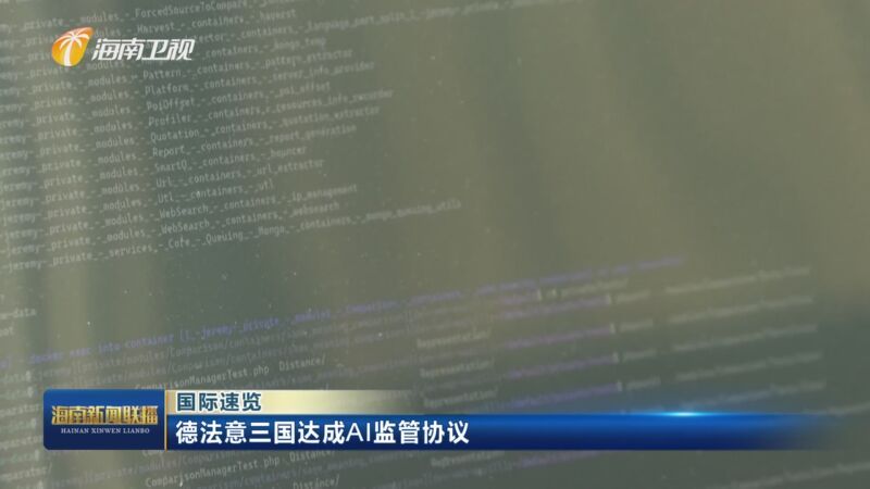 [海南新闻联播]国际速览 德法意三国达成AI监管协议
