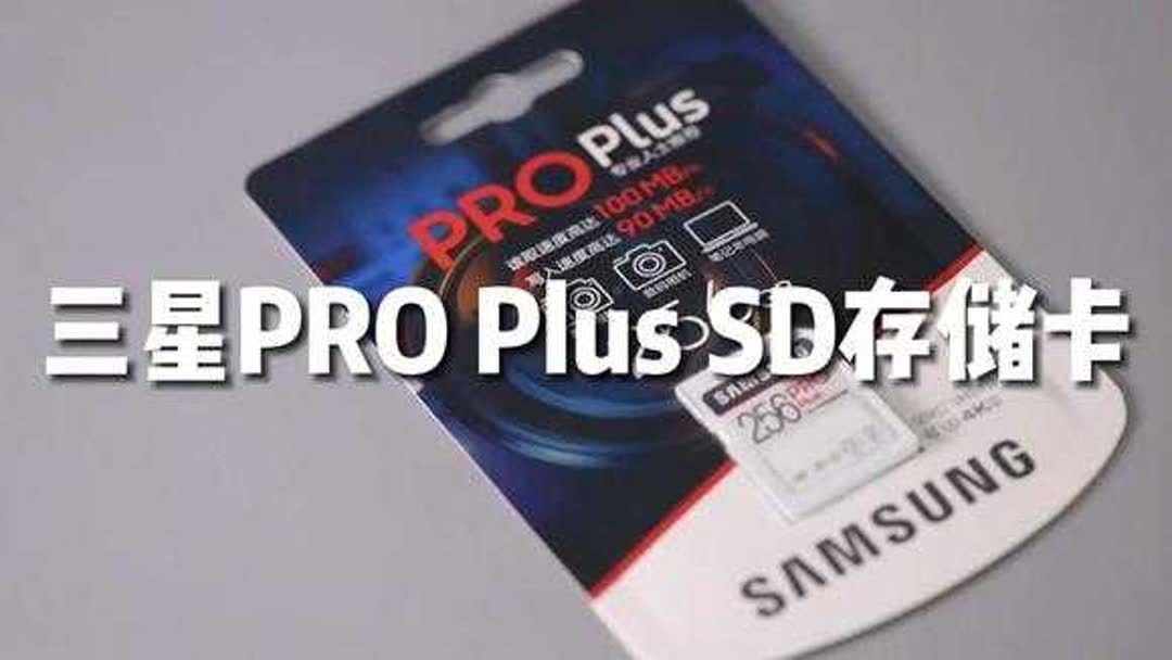 三星PRO Plus SD存储卡