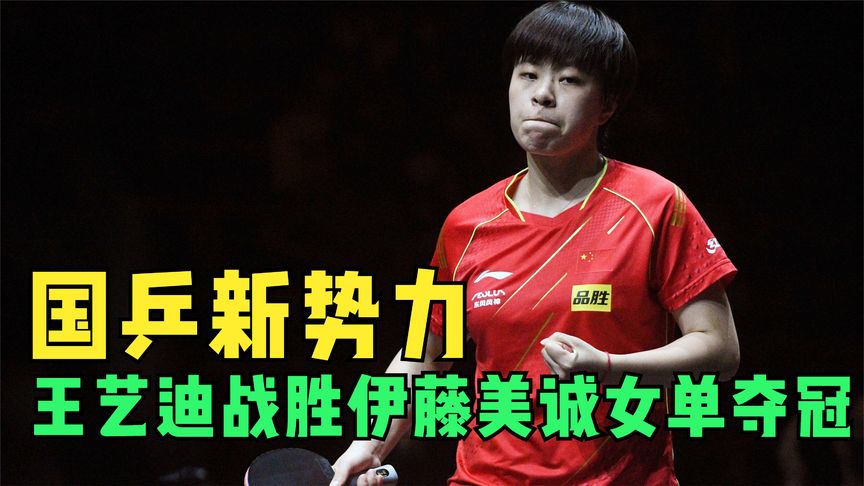 【国乒新势力】王艺迪战胜伊藤美诚,亚洲杯女单夺冠