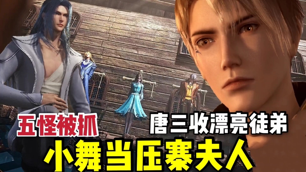 斗罗大陆166:小舞要当压寨夫人,五怪被抓,唐三却在收漂亮徒弟