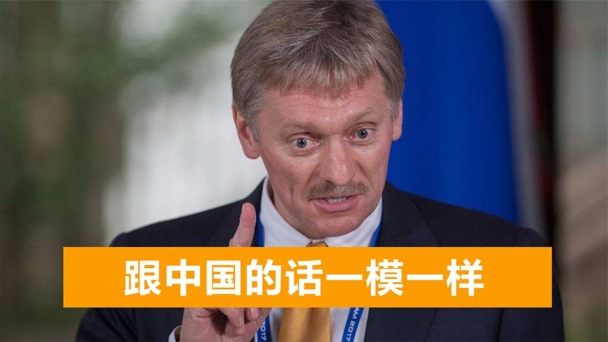 普京发言人用了中国金句:不允许美国自称从实力地位出发同俄谈话