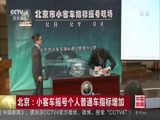 [中国新闻]北京:小客车摇号个人普通车指标增加