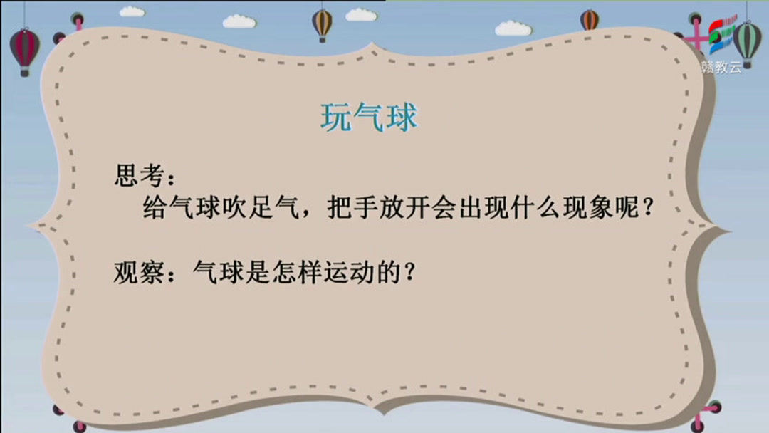 二年级科学(粤教版)《喷气小车》