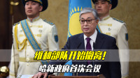 维和部队撤离!哈新政府首次会议,这两方面成首要议题