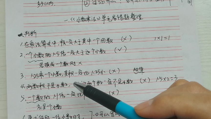 五年级数学上册,《小数乘法》单元易错题整理分析(一)