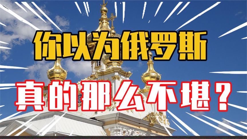 你以为俄罗斯经济真的那么不堪?鹿死谁手还不一定呢!