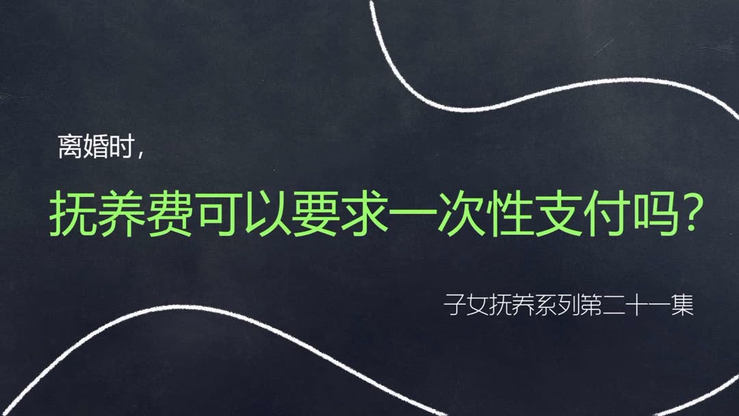 抚养费可以要求一次性支付吗?