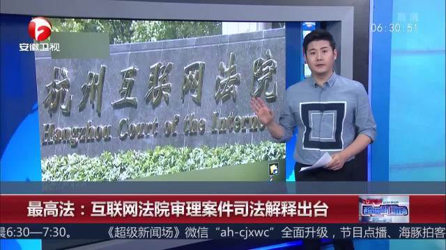 最高法:互联网法院审理案件司法解释出台