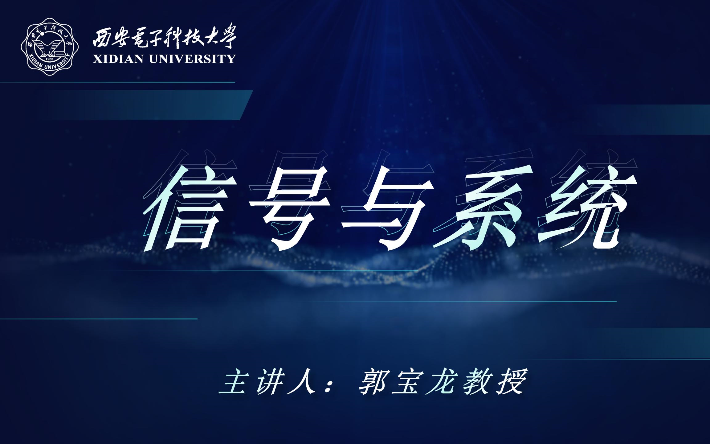 【西安电子科技大学】郭宝龙教授(课程负责:朱娟娟) 信号与系统(第五章)