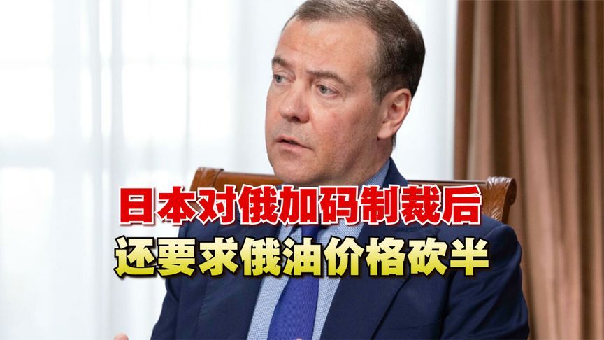 日本对俄加码制裁后,还要求俄油价格砍半,俄方:俄油你们得不到