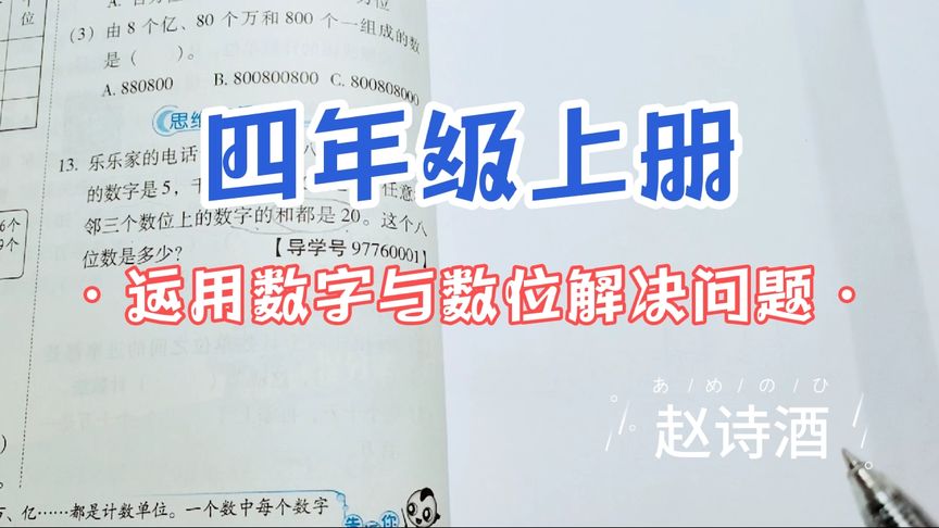 【四年级上册】第一单元运用数字与数位解决问题2 开学第一天