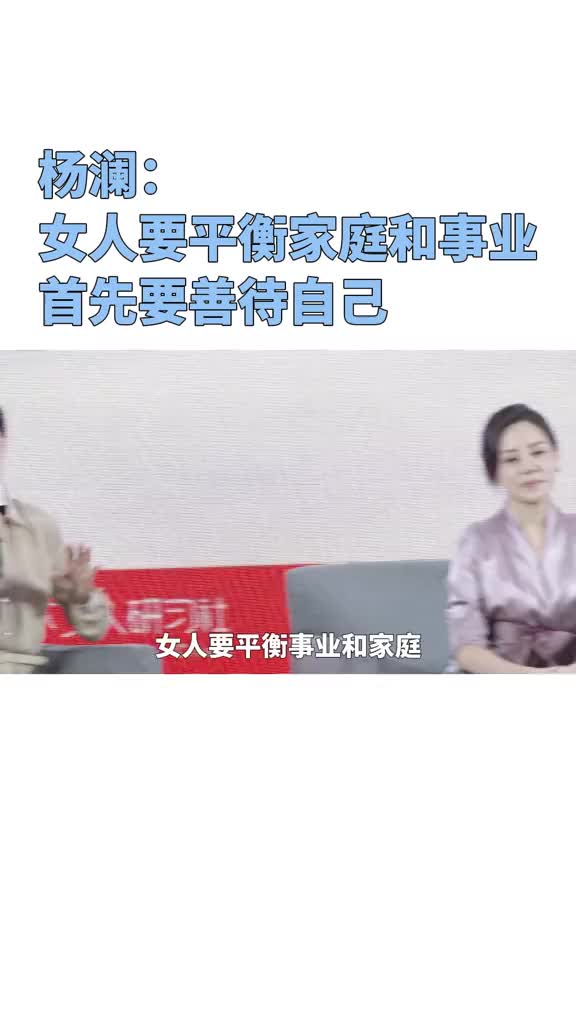 女人要平衡家庭和事业首先要善待自己@杨澜读书#女性成长 #演讲 #...