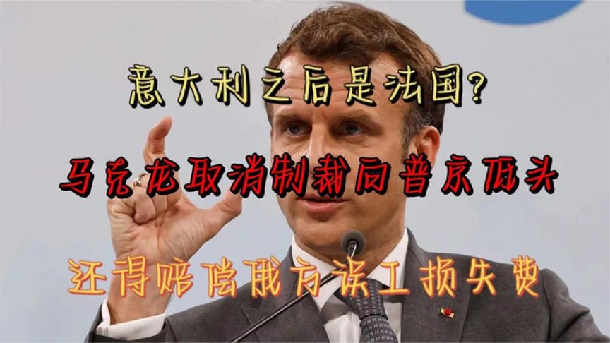 法国总统马克龙决定取消压制俄罗斯,将补偿俄方误工损失费