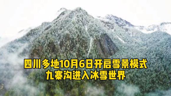 四川多地开启雪景模式 九寨沟进入冰雪世界 上帝视角看九寨