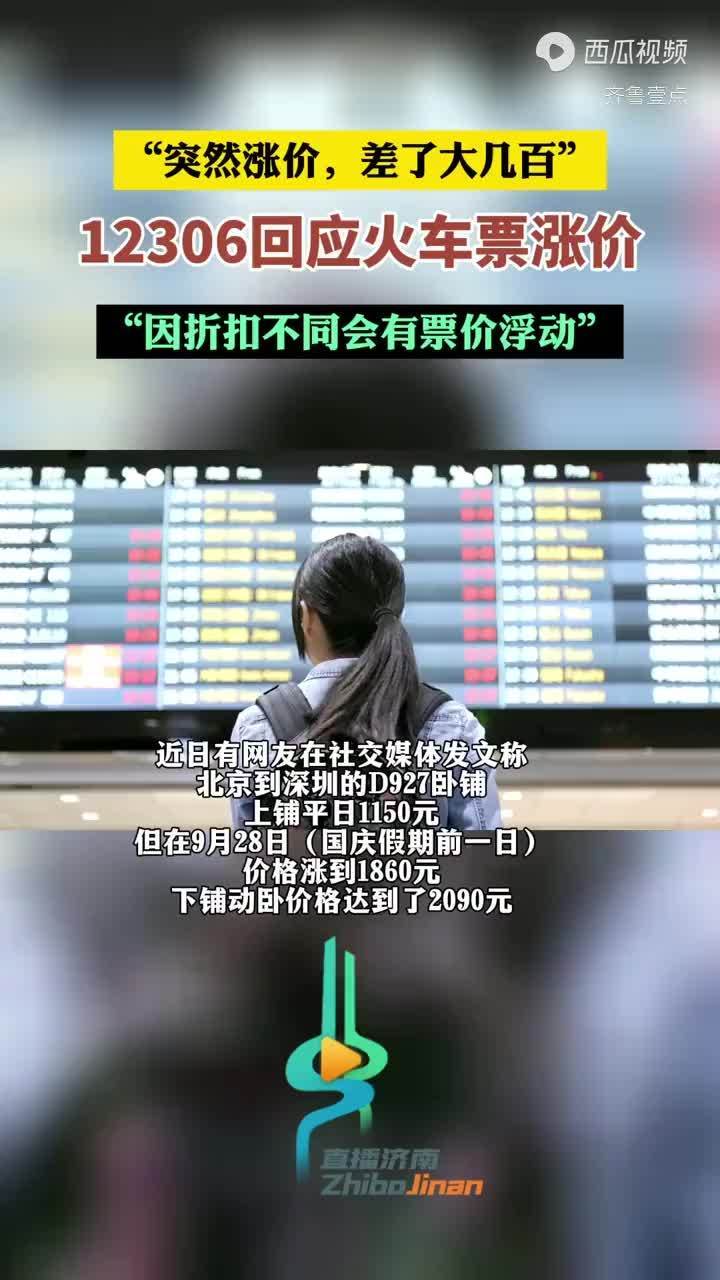 ...涨价,差了大几百!"12306回应火车票涨价:"因折扣不同会有票价浮动"。