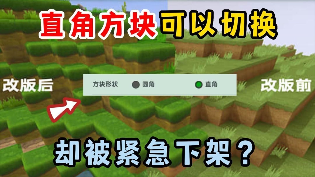 迷你世界沙漠版本:圆角和直角方块可以切换了!却被强制下架?