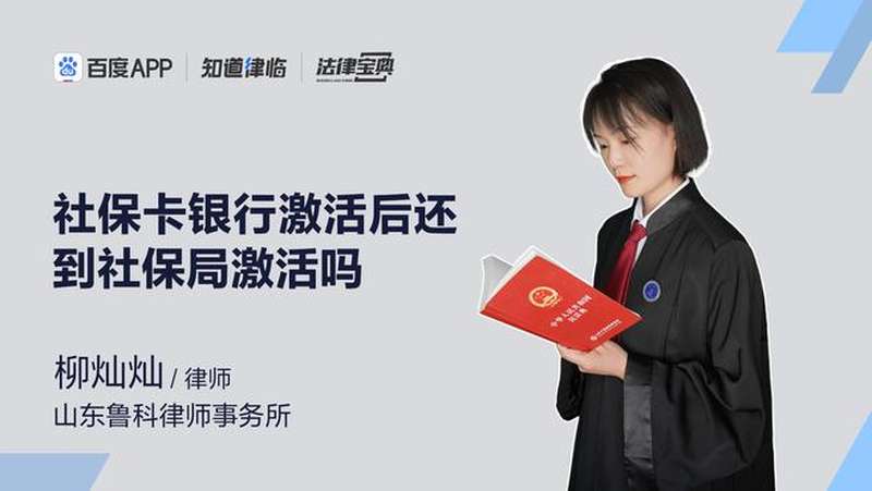 社保卡银行激活后还到社保局激活吗