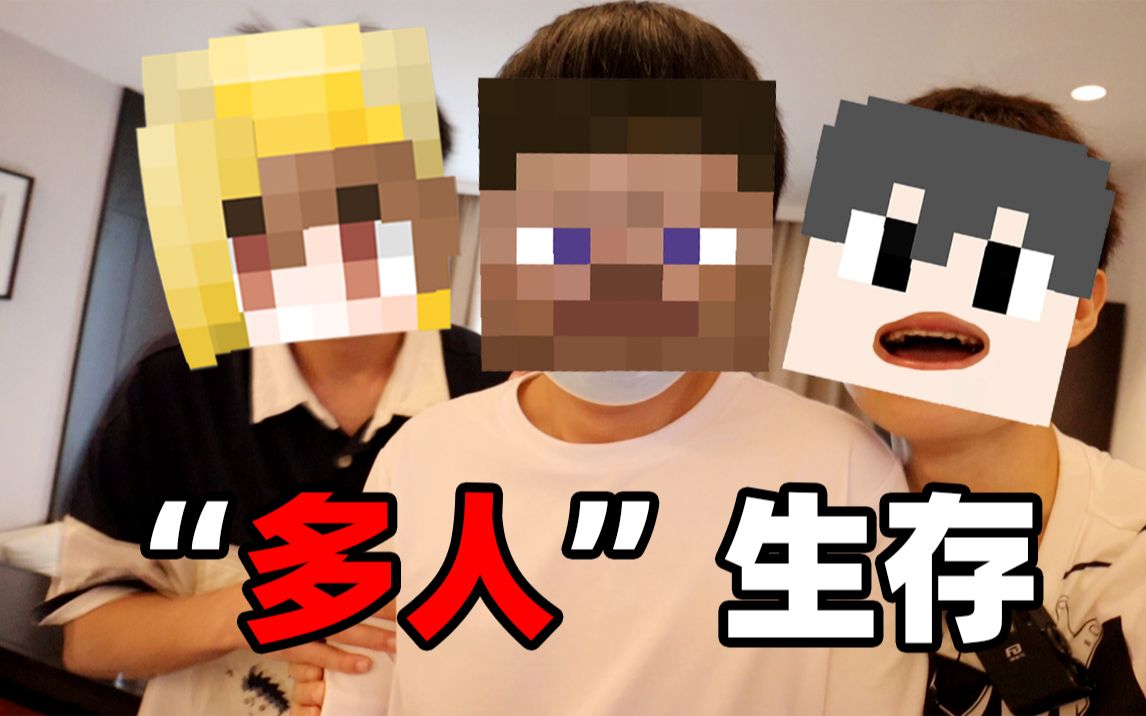 当三名玩家分别控制鼠标,键盘,显示器该如何在MC中生存?