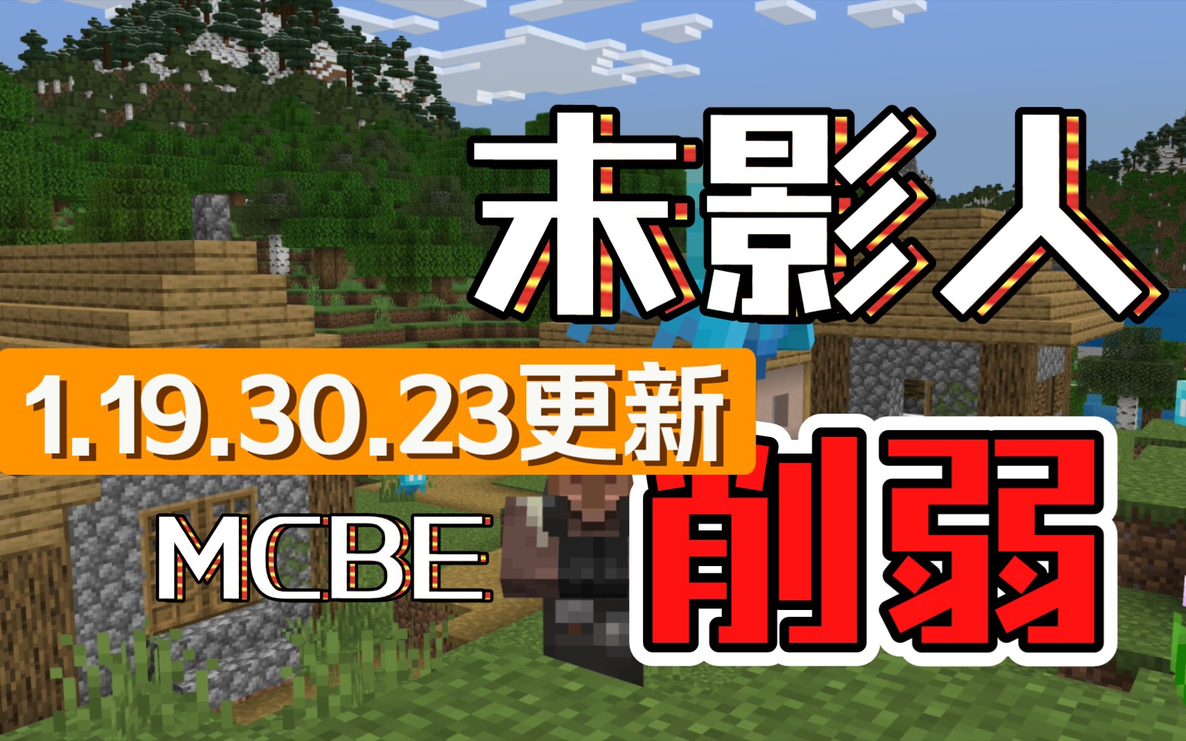 [MCBE]国际基岩1.19.30.23更新 末影人削弱 指令优化 旁观者模式优化