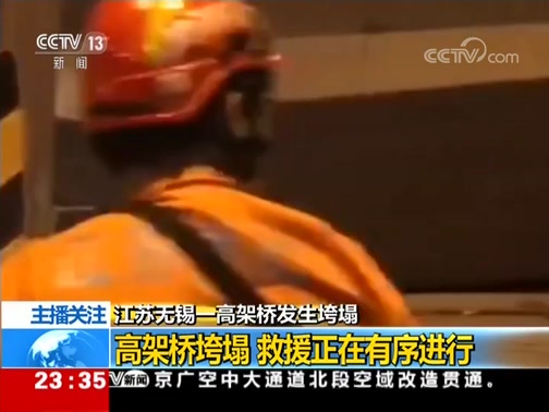 [24小时]江苏 无锡一高架桥发生垮塌