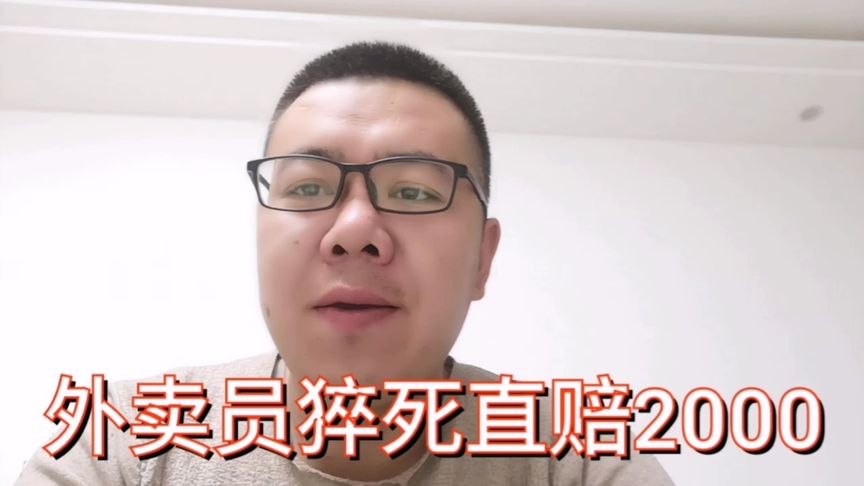 43岁外卖员配送餐途中猝死,官方平台:无劳务关系只补偿2000元