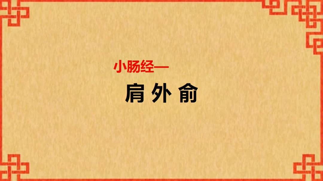 手太阳小肠经肩外俞穴