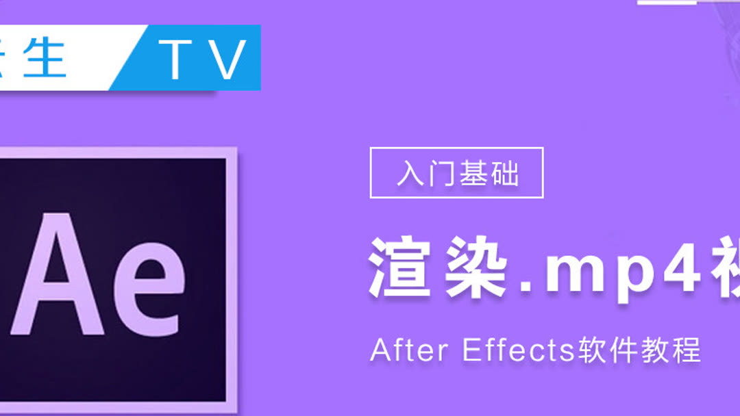 使用AE直接渲染出mp4格式视频