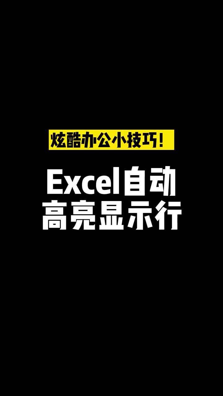 excel怎么自动高亮显示行数据?