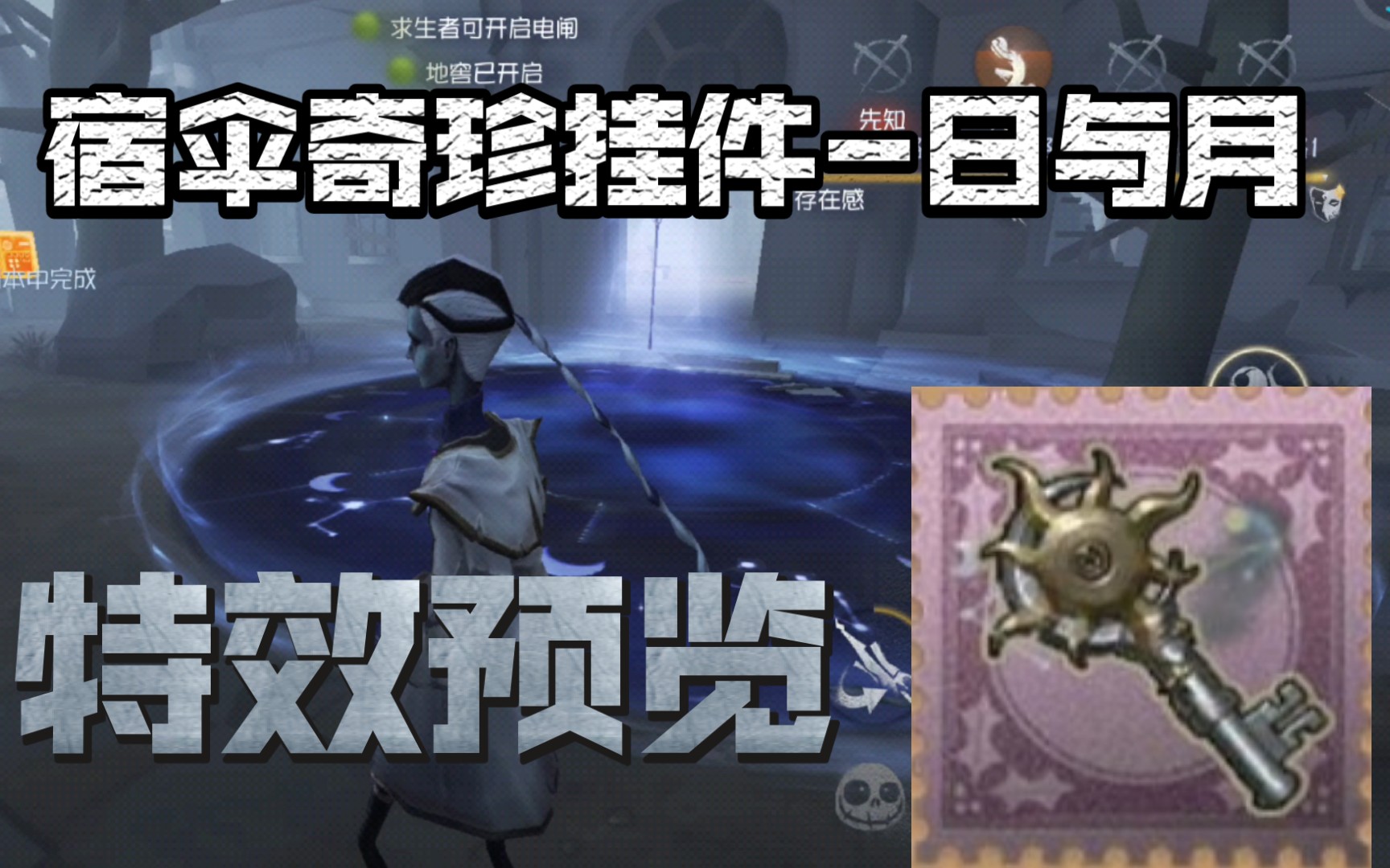 【第五人格】宿伞奇珍挂件-日与月特效预览!