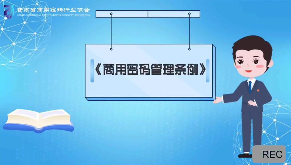 科普动画之《商用密码管理条例》#甘肃#商用密码