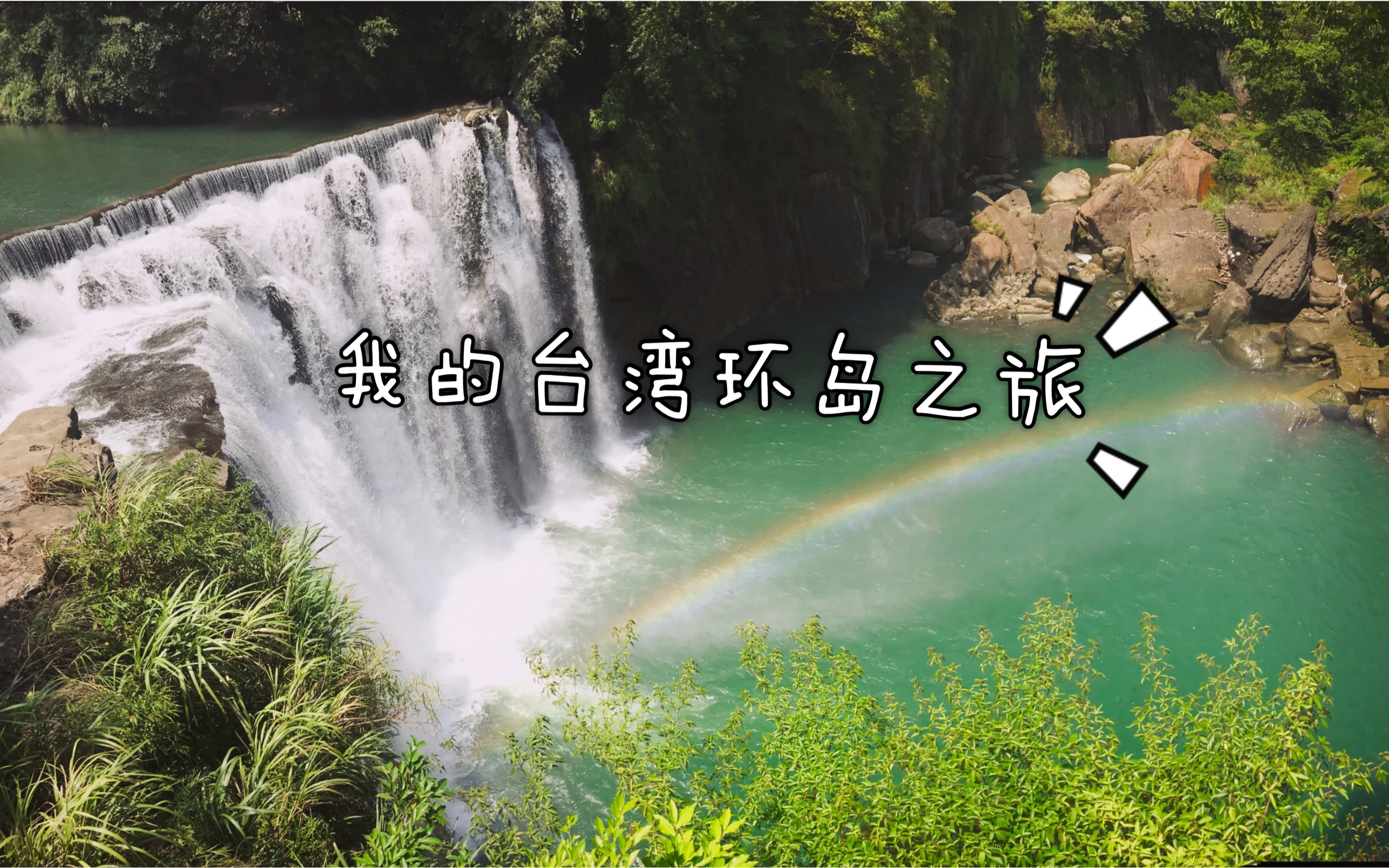 一人台湾环岛之旅