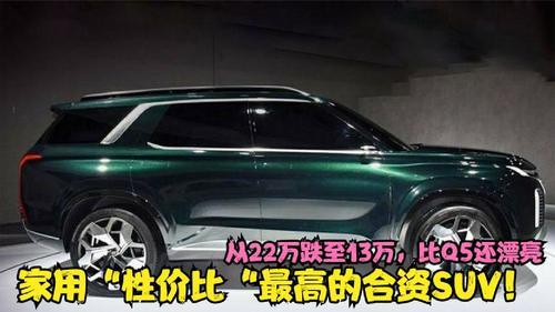家用"性价比"最高的合资SUV!从22万跌至13万,比Q5还丑陋