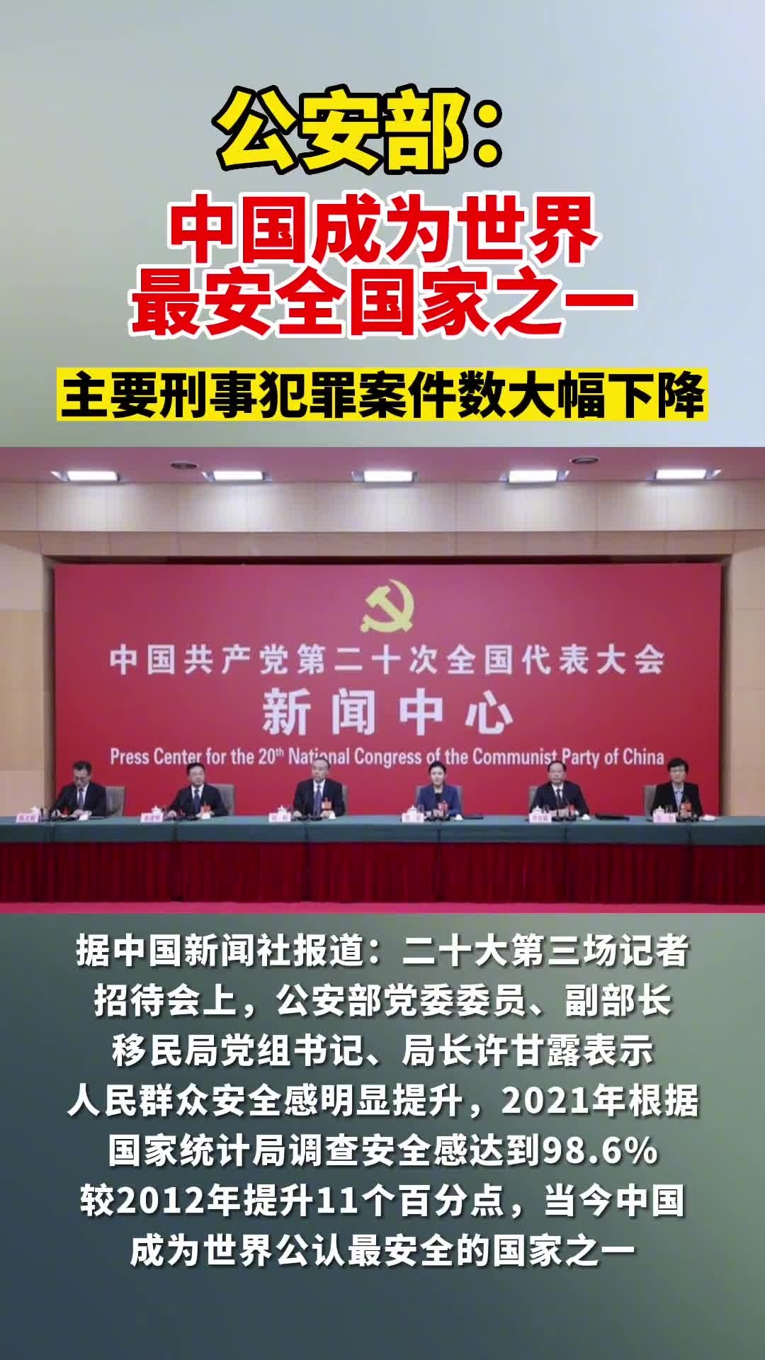 ...中国成为世界最安全国家之一,主要刑事犯罪案件...