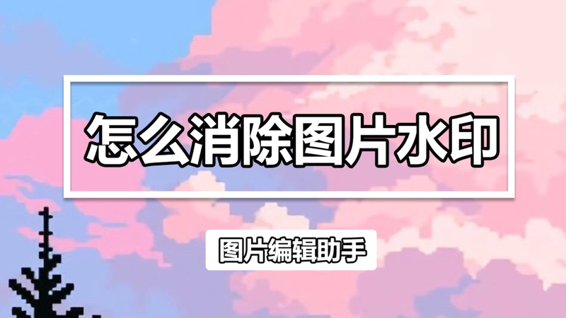 怎么消除图片水印?这方法消除图片水印巨简单