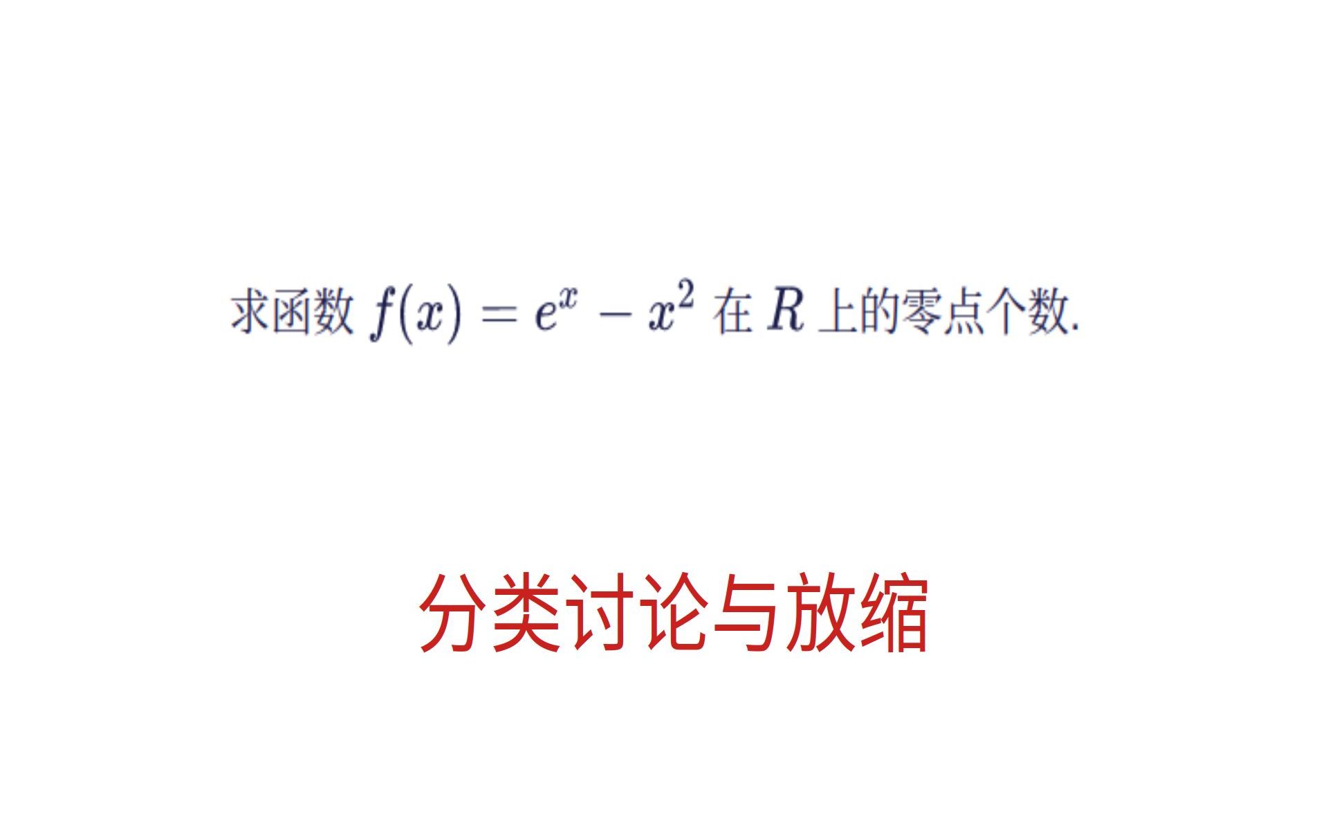 高中数学,函数与导数的零点,分类讨论与放缩