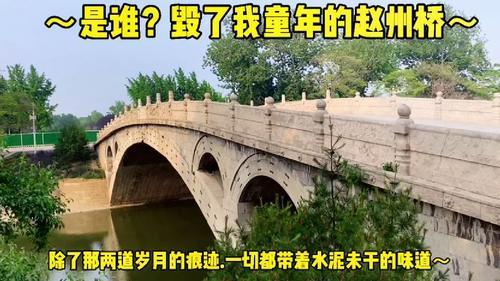 是谁?毁了童年的赵州桥……#doudream创造者计划 #名胜古迹