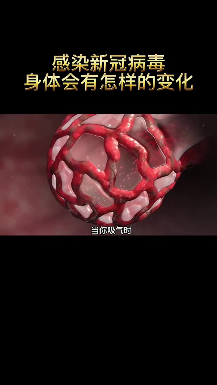 如果感染新冠病毒,身体会有什么样的变化?