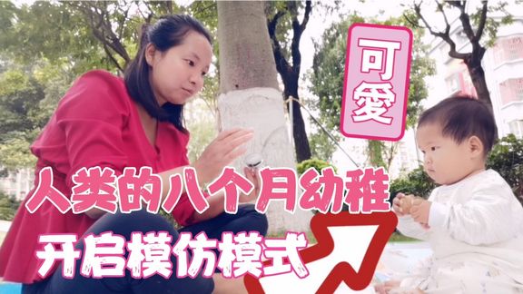 八个月幼稚开始模仿妈妈,可以跟着学习一些简单的动作。