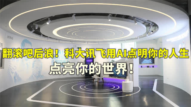 科大讯飞的"镀金"之路!让世界了解它的AI启示录
