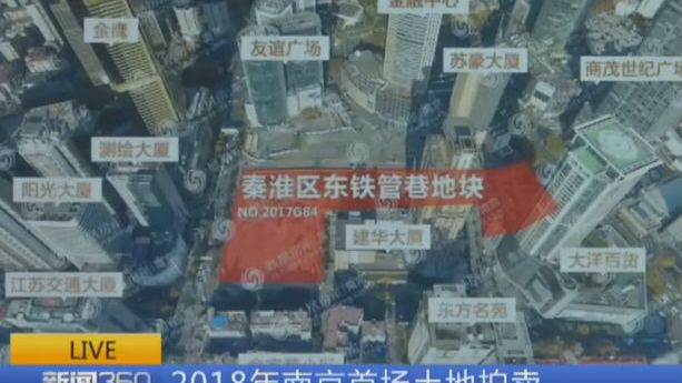 2018年南京首场土地拍卖 闲置14年 南京新街口“地标性”地块出让