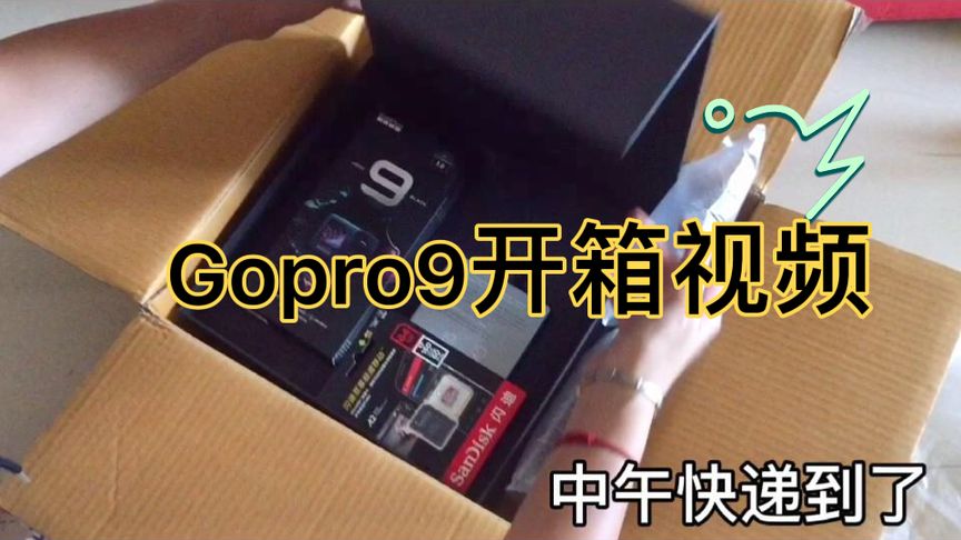 Gopro9开箱视频,迫不及待测试防抖及拍摄效果,非常棒!