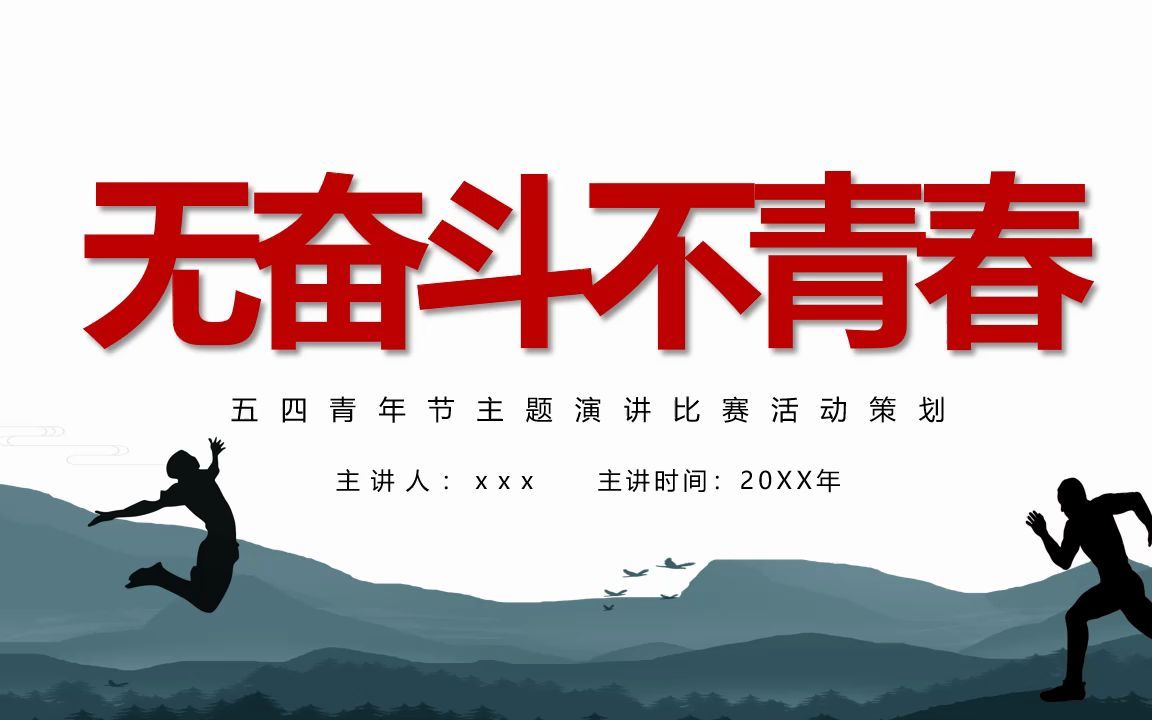 五四青年节演讲比赛活动策划PPT