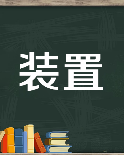装置:机器、仪器和设备中结构复杂并具有某种独立功用的物件