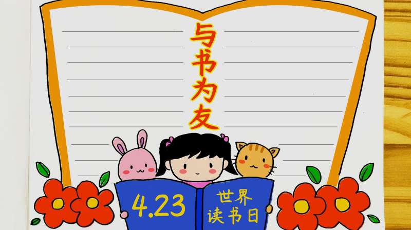 4.23世界读书日手抄报模板教程来了,老师留的作业不用愁