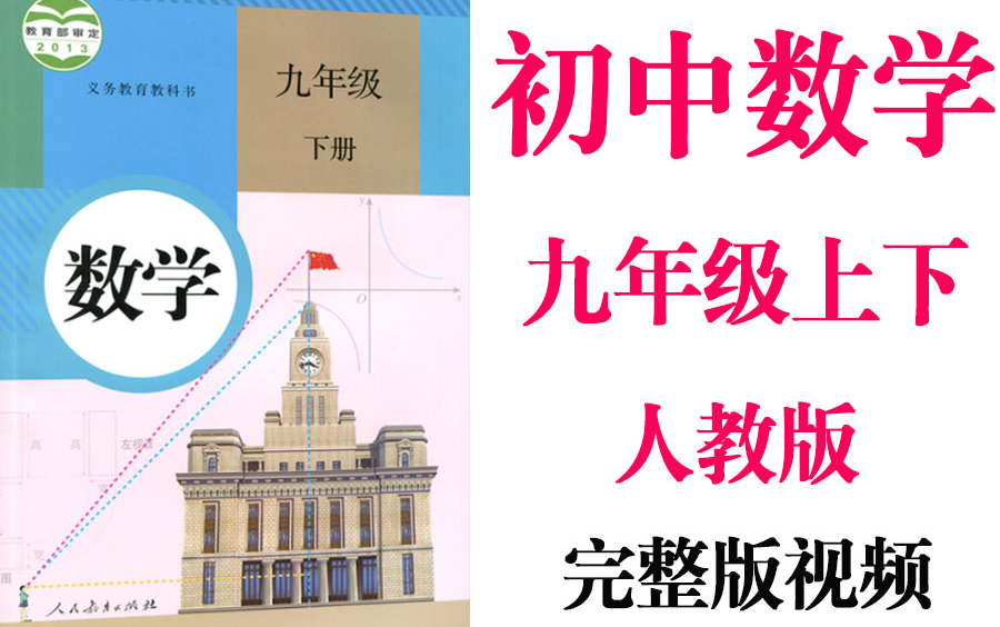 【初中数学】初三数学 九年级全年 同步基础教材教学网课丨人教版 部...